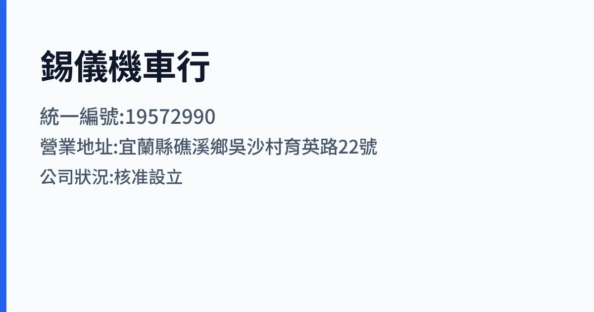 錫儀機車行 - 統編 19572990(宜蘭縣) 公司登記資料與營業項目詳細圖表