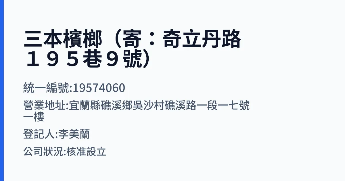 三本檳榔（寄：奇立丹路１９５巷９號） - 統編 19574060(宜蘭縣) 公司登記資料與營業項目詳細圖表