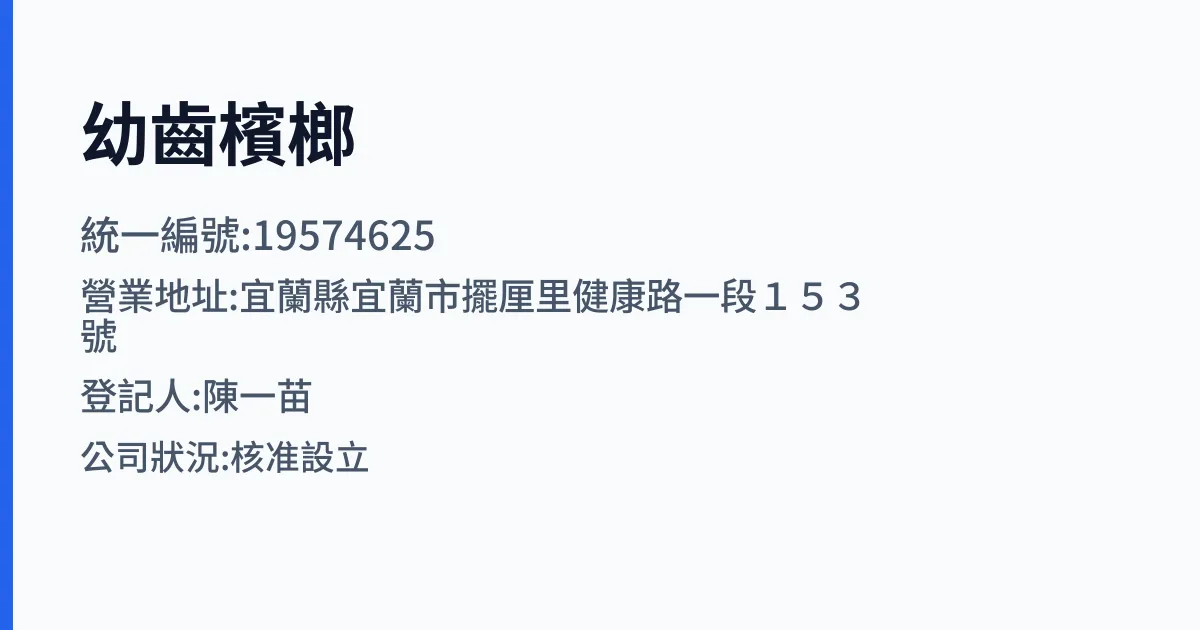 幼齒檳榔 - 統編 19574625(宜蘭縣) 公司登記資料與營業項目詳細圖表