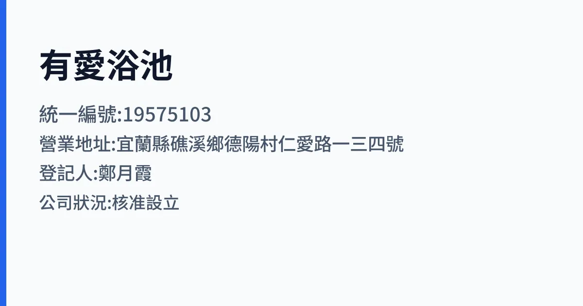 有愛浴池 - 統編 19575103(宜蘭縣) 公司登記資料與營業項目詳細圖表