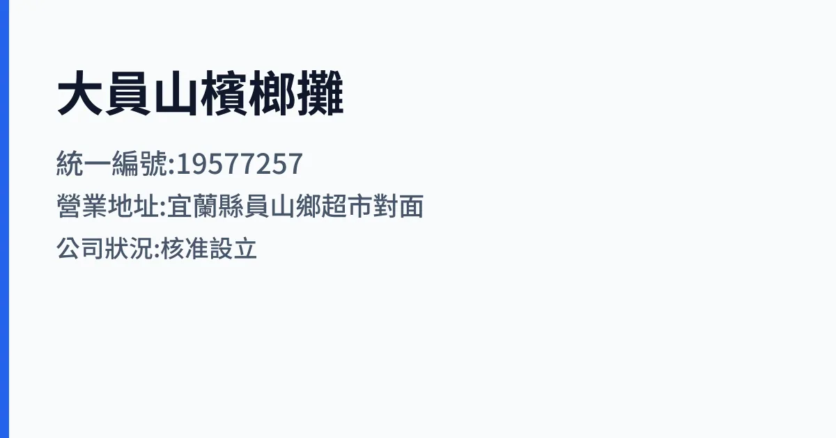 大員山檳榔攤 - 統編 19577257(宜蘭縣) 公司登記資料與營業項目詳細圖表