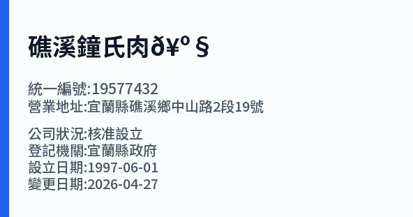 礁溪鐘氏肉𥺧的照片-統編 19577432(宜蘭縣) 公司登記資料與營業項目詳細圖表