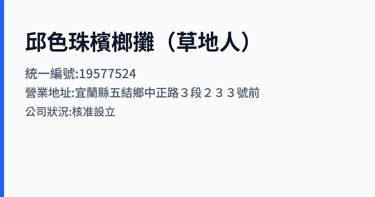 邱色珠檳榔攤（草地人） - 統編 19577524(宜蘭縣) 公司登記資料與營業項目詳細圖表