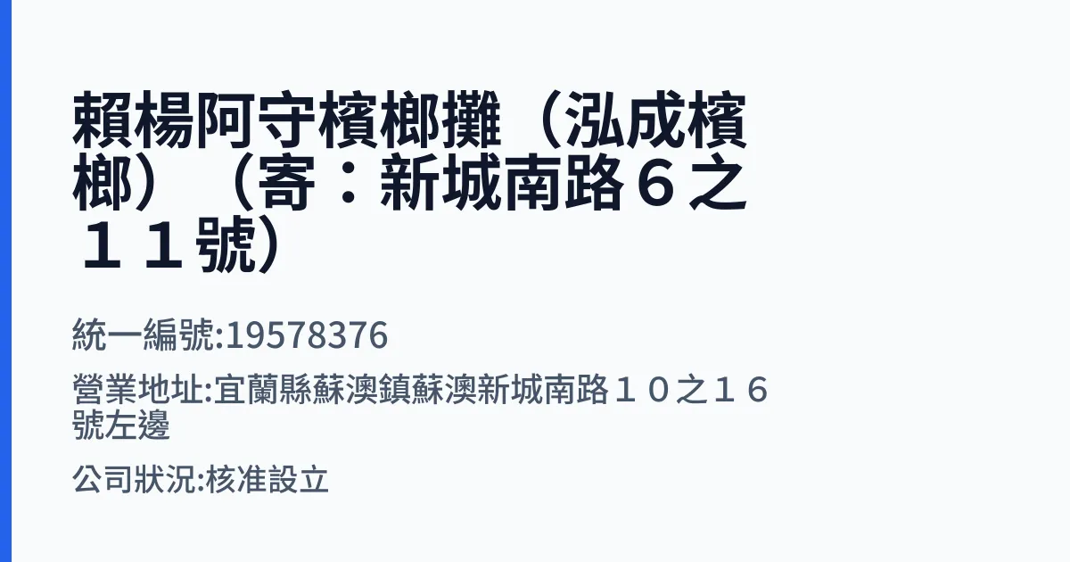 賴楊阿守檳榔攤(泓成檳榔)(寄:新城南路6之11號) - 統編 19578376(宜蘭縣) 公司登記資料與營業項目詳細圖表