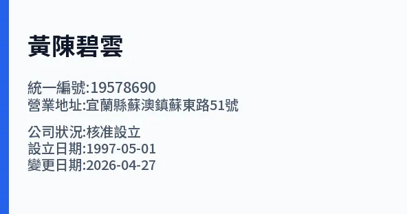 黃陳碧雲的照片-統編 19578690(宜蘭縣) 公司登記資料與營業項目詳細圖表