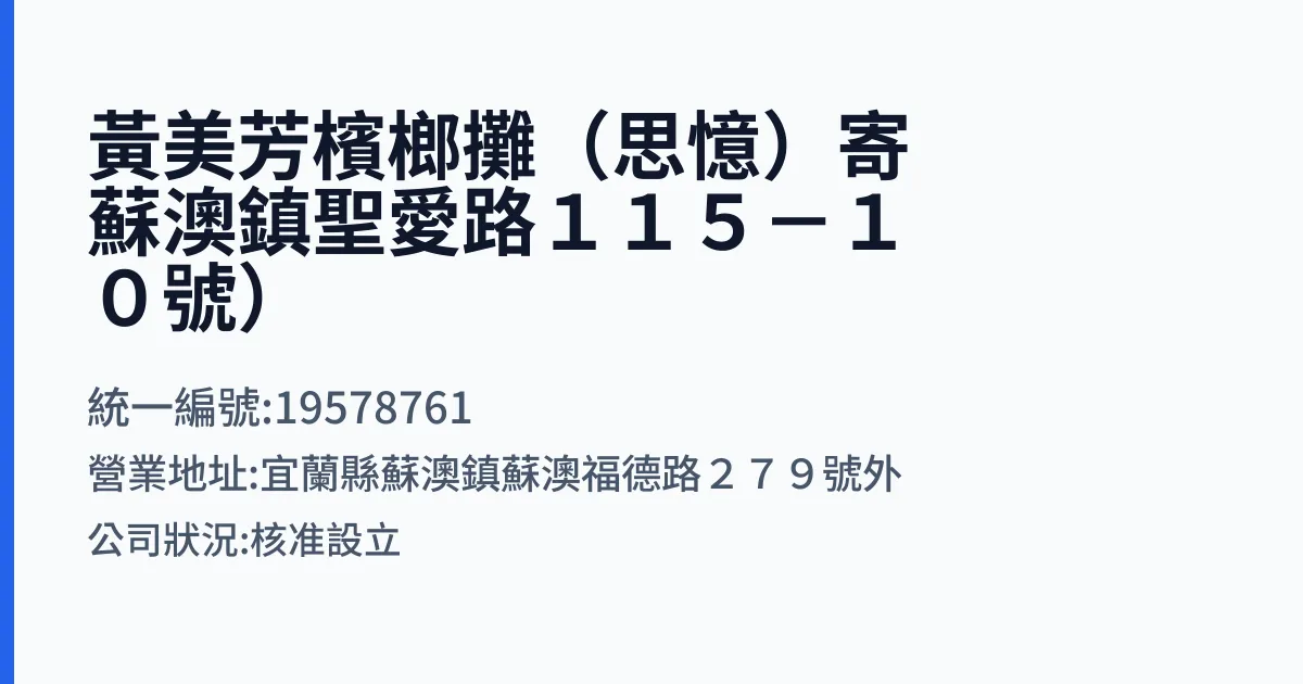黃美芳檳榔攤(思憶)寄蘇澳鎮聖愛路115-10號) - 統編 19578761(宜蘭縣) 公司登記資料與營業項目詳細圖表