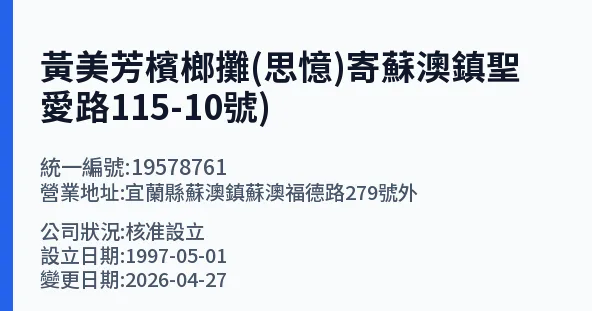 黃美芳檳榔攤(思憶)寄蘇澳鎮聖愛路115-10號)的照片-統編 19578761(宜蘭縣) 公司登記資料與營業項目詳細圖表