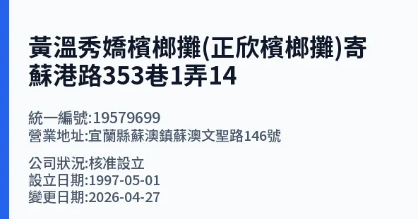 黃溫秀嬌檳榔攤(正欣檳榔攤)寄蘇港路353巷1弄14的照片-統編 19579699(宜蘭縣) 公司登記資料與營業項目詳細圖表