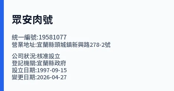 眾安肉號的照片-統編 19581077(宜蘭縣) 公司登記資料與營業項目詳細圖表