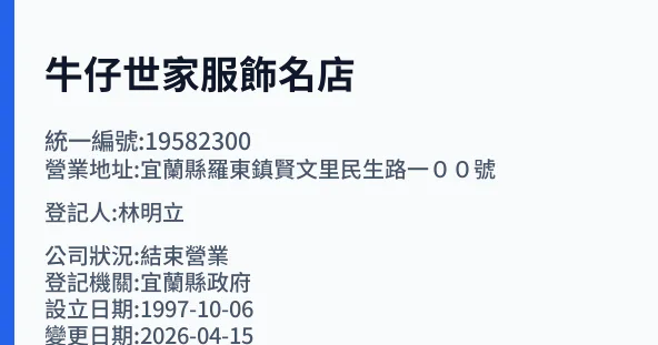 牛仔世家服飾名店的照片-統編 19582300(宜蘭縣) 公司登記資料與營業項目詳細圖表