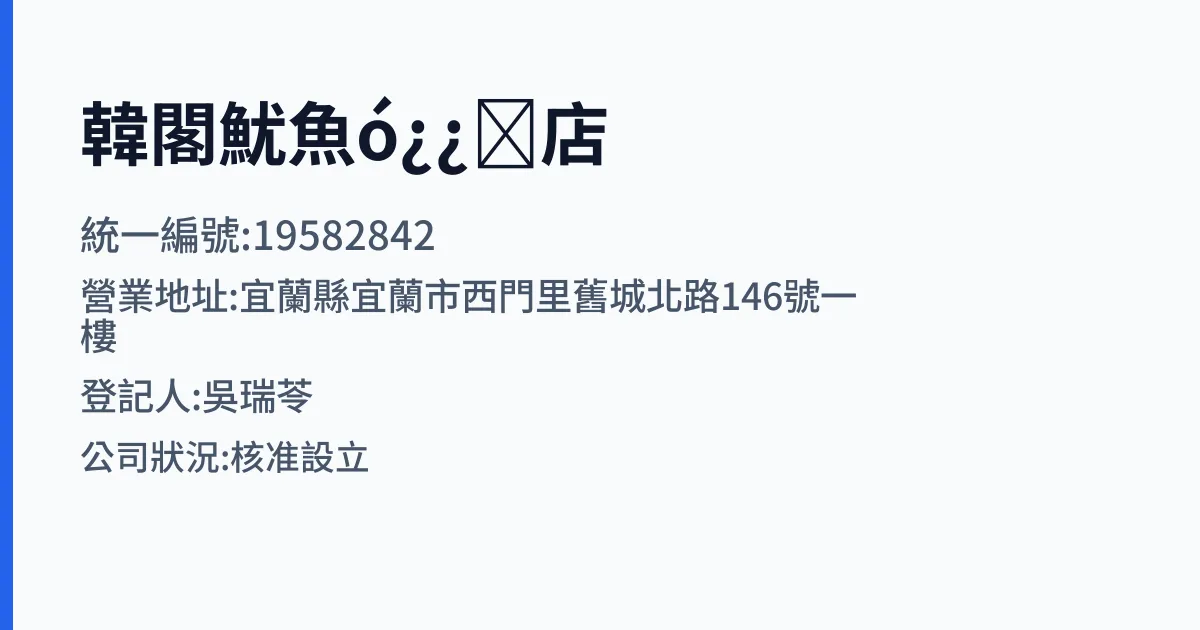 韓閣魷魚店 - 統編 19582842(宜蘭縣) 公司登記資料與營業項目詳細圖表