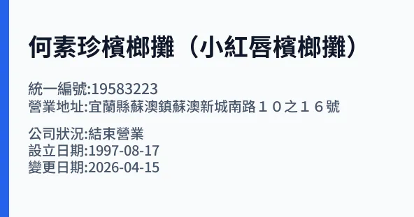 何素珍檳榔攤（小紅唇檳榔攤）的照片-統編 19583223(宜蘭縣) 公司登記資料與營業項目詳細圖表