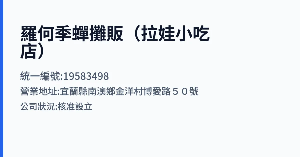 羅何季蟬攤販（拉娃小吃店） - 統編 19583498(宜蘭縣) 公司登記資料與營業項目詳細圖表