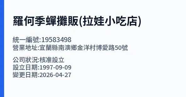 羅何季蟬攤販(拉娃小吃店)的照片-統編 19583498(宜蘭縣) 公司登記資料與營業項目詳細圖表