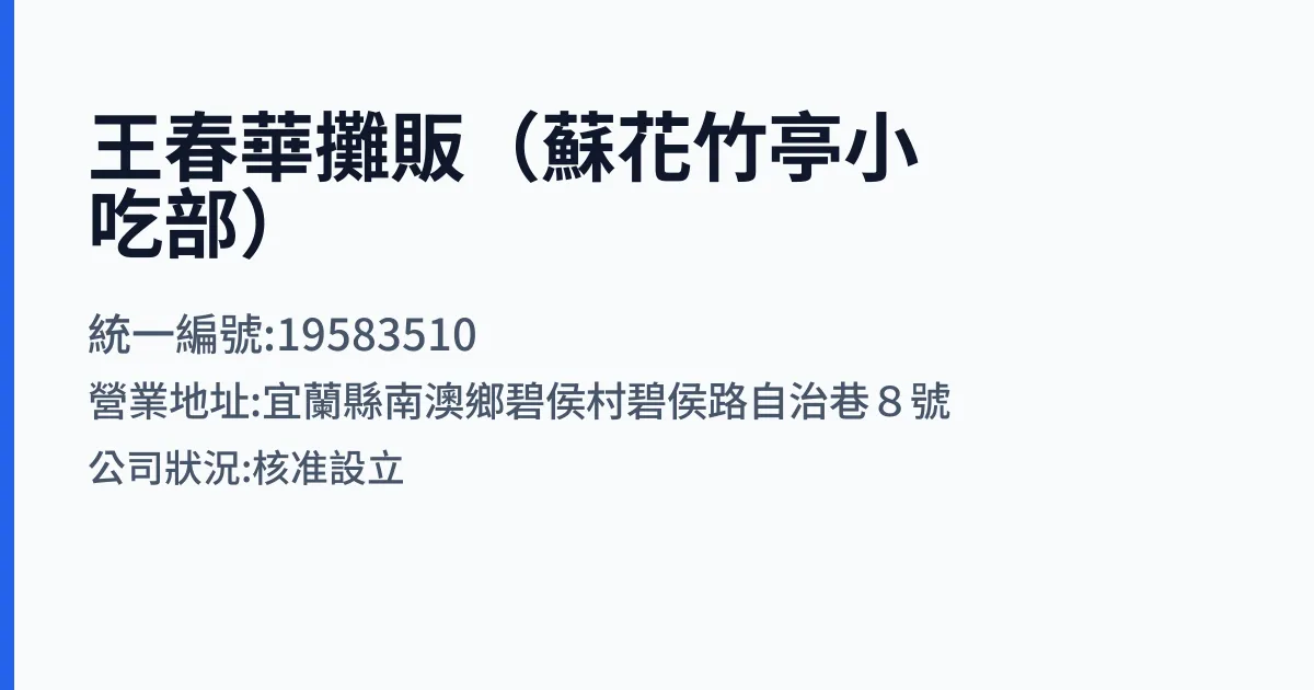 王春華攤販(蘇花竹亭小吃部) - 統編 19583510(宜蘭縣) 公司登記資料與營業項目詳細圖表