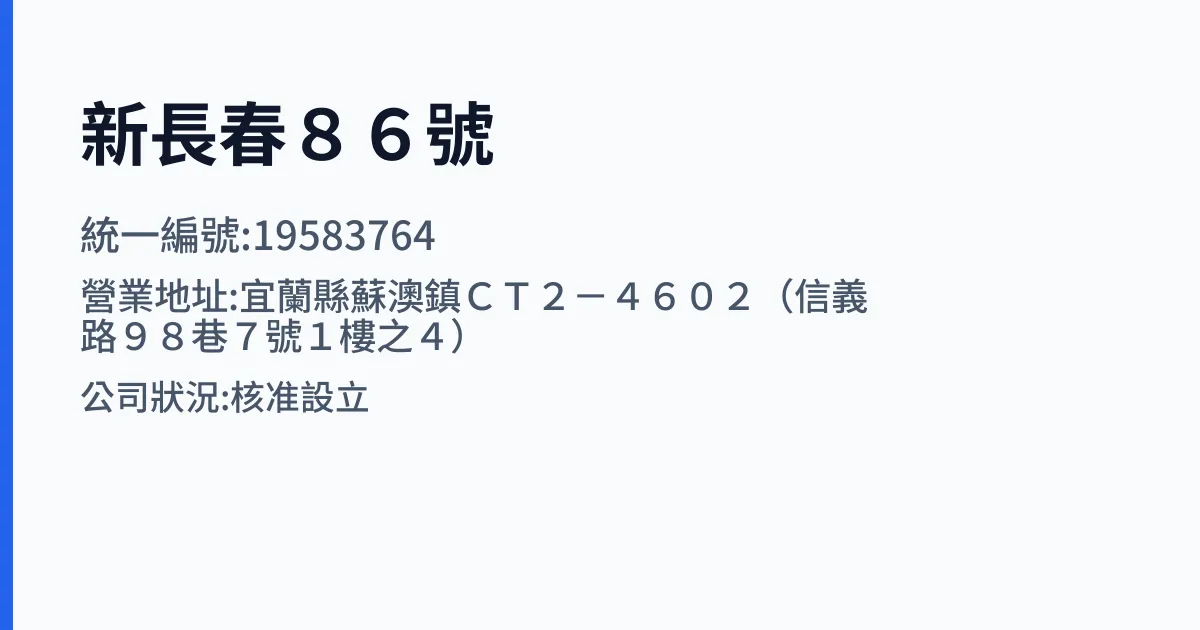 新長春８６號 - 統編 19583764(宜蘭縣) 公司登記資料與營業項目詳細圖表