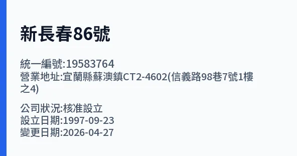 新長春86號的照片-統編 19583764(宜蘭縣) 公司登記資料與營業項目詳細圖表