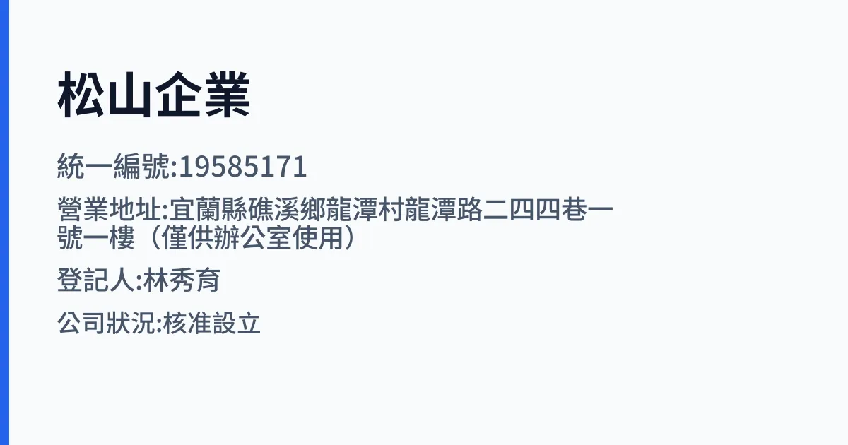 松山企業 - 統編 19585171(宜蘭縣) 公司登記資料與營業項目詳細圖表