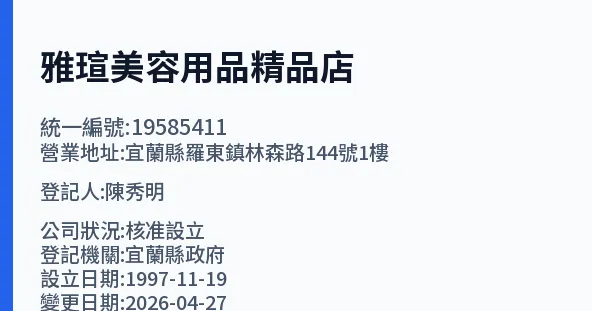 雅瑄美容用品精品店的照片-統編 19585411(宜蘭縣) 公司登記資料與營業項目詳細圖表