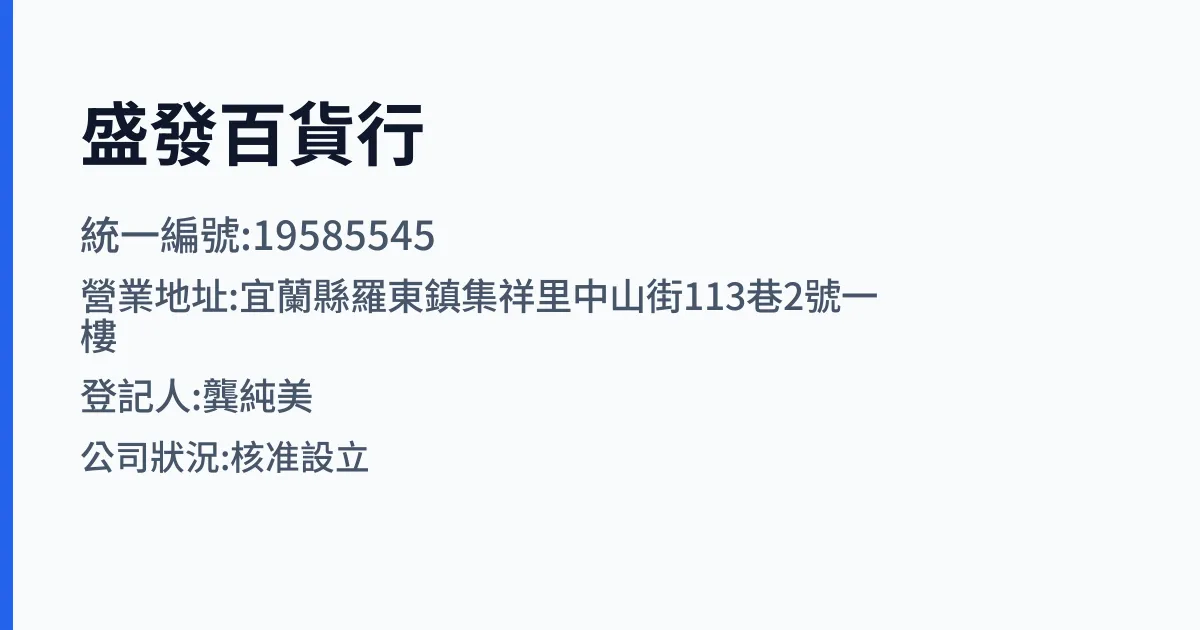 盛發百貨行 - 統編 19585545(宜蘭縣) 公司登記資料與營業項目詳細圖表