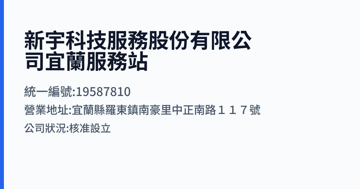 新宇科技服務股份有限公司宜蘭服務站 - 統編 19587810(宜蘭縣) 公司登記資料與營業項目詳細圖表