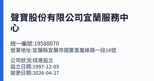 聲寶股份有限公司宜蘭服務中心的照片-統編 19588070(宜蘭縣) 公司登記資料與營業項目詳細圖表