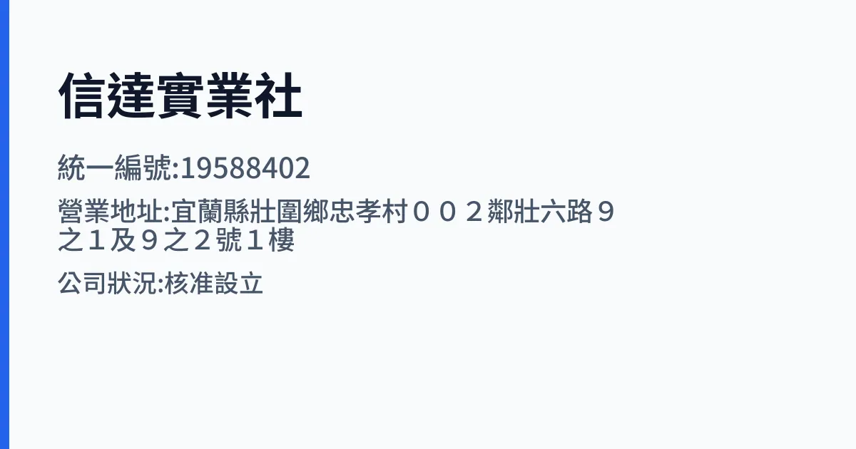 信達實業社 - 統編 19588402(宜蘭縣) 公司登記資料與營業項目詳細圖表