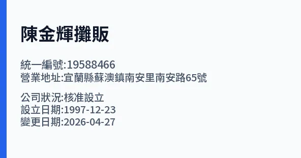 陳金輝攤販的照片-統編 19588466(宜蘭縣) 公司登記資料與營業項目詳細圖表