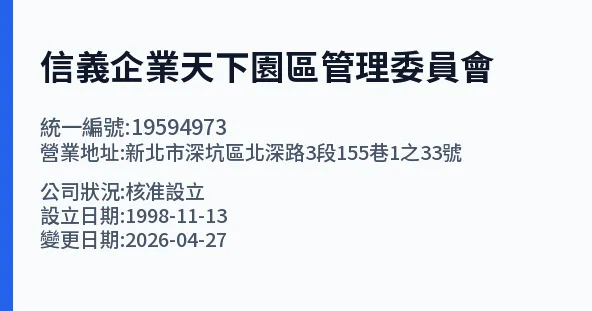 信義企業天下園區管理委員會的照片-統編 19594973(新北市) 公司登記資料與營業項目詳細圖表