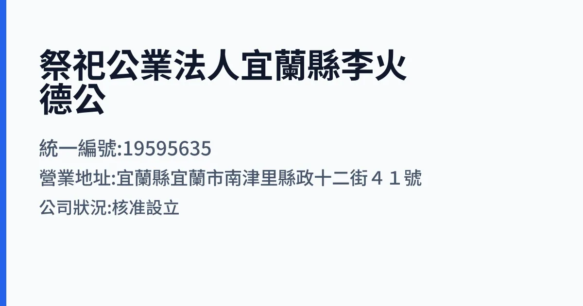 祭祀公業法人宜蘭縣李火德公 - 統編 19595635(宜蘭縣) 公司登記資料與營業項目詳細圖表