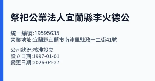 祭祀公業法人宜蘭縣李火德公的照片-統編 19595635(宜蘭縣) 公司登記資料與營業項目詳細圖表