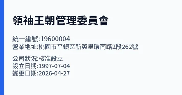 領袖王朝管理委員會的照片-統編 19600004(桃園市) 公司登記資料與營業項目詳細圖表