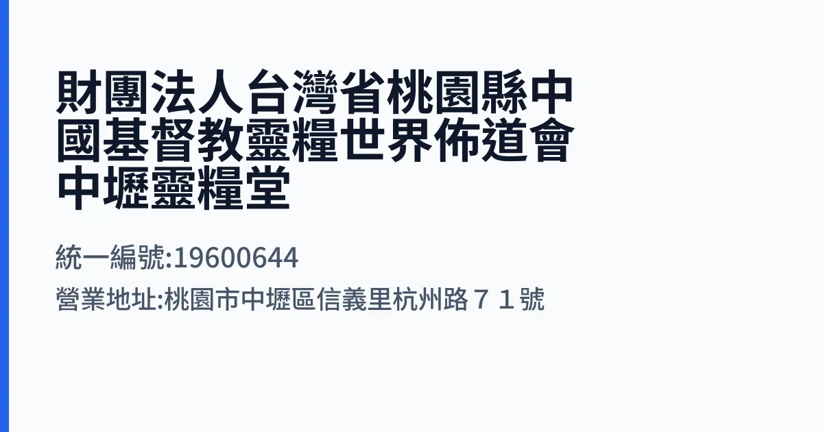 財團法人台灣省桃園縣中國基督教靈糧世界佈道會中壢靈糧堂 - 統編 19600644(桃園市) 公司登記資料與營業項目詳細圖表