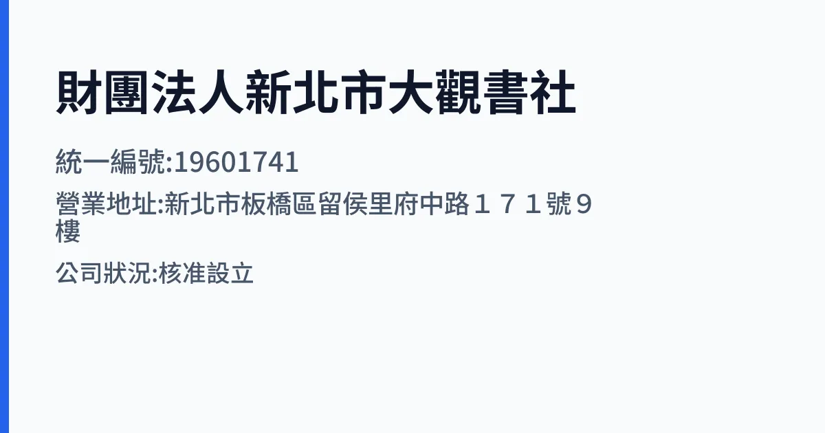 財團法人新北市大觀書社 - 統編 19601741(新北市) 公司登記資料與營業項目詳細圖表