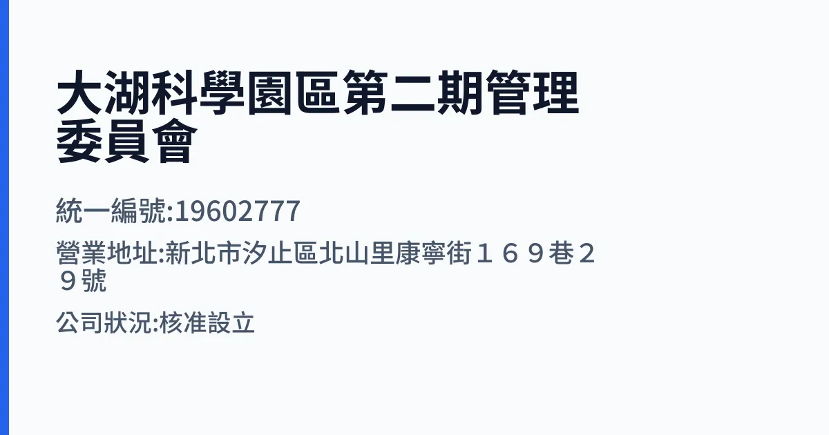大湖科學園區第二期管理委員會 - 統編 19602777(新北市) 公司登記資料與營業項目詳細圖表