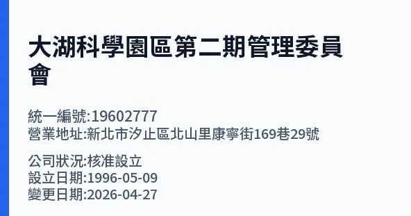 大湖科學園區第二期管理委員會的照片-統編 19602777(新北市) 公司登記資料與營業項目詳細圖表