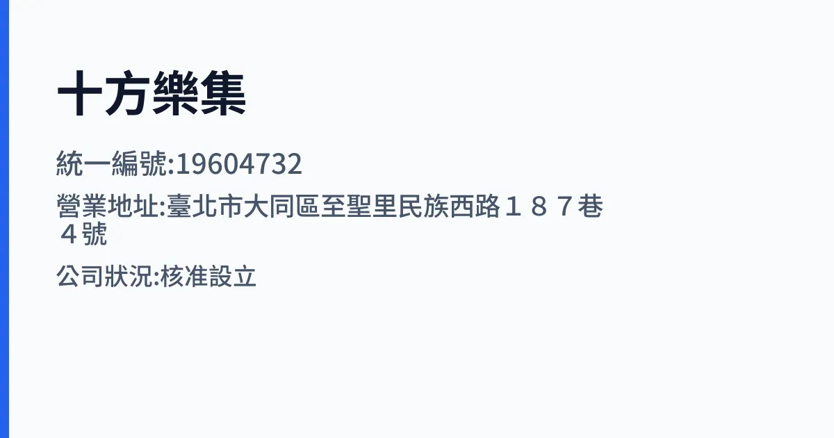 十方樂集 - 統編 19604732(臺北市) 公司登記資料與營業項目詳細圖表