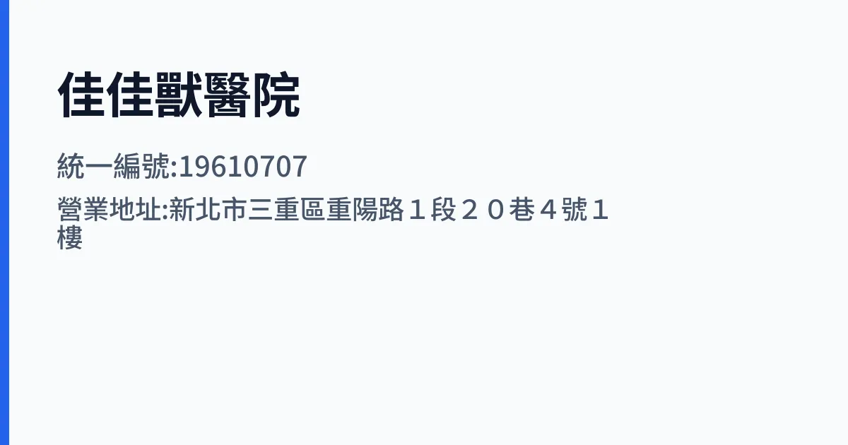 佳佳獸醫院 - 統編 19610707(新北市) 公司登記資料與營業項目詳細圖表