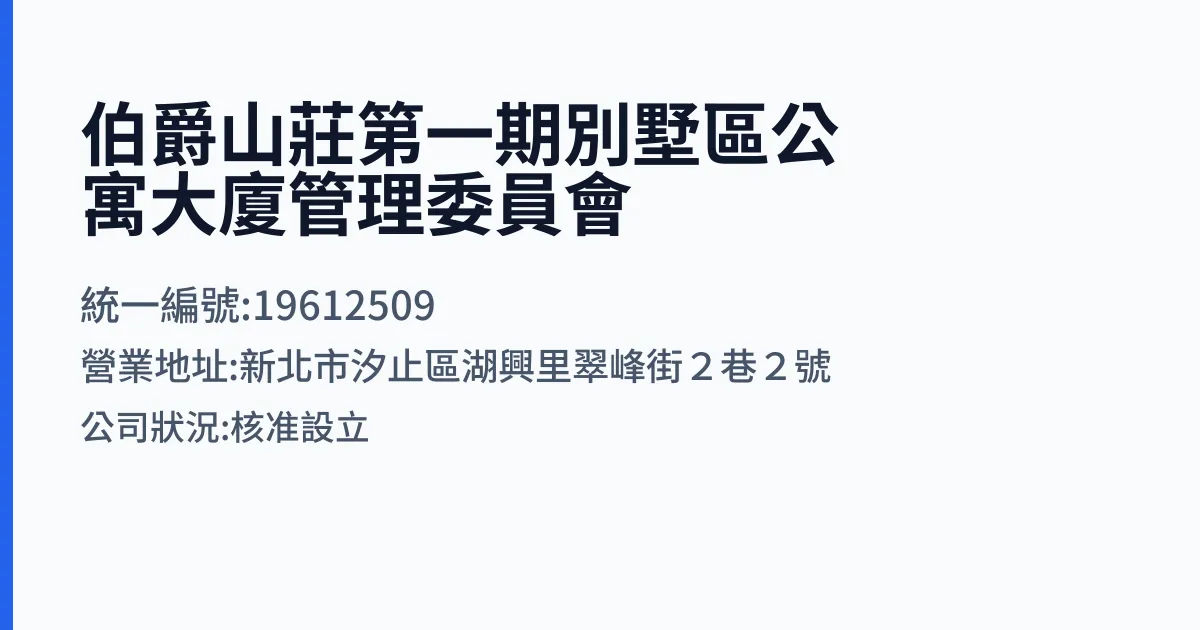 伯爵山莊第一期別墅區公寓大廈管理委員會 - 統編 19612509(新北市) 公司登記資料與營業項目詳細圖表