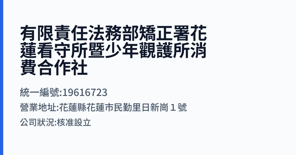 有限責任法務部矯正署花蓮看守所暨少年觀護所消費合作社 - 統編 19616723(花蓮縣) 公司登記資料與營業項目詳細圖表