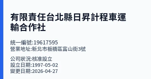 有限責任台北縣日昇計程車運輸合作社的照片-統編 19617595(新北市) 公司登記資料與營業項目詳細圖表