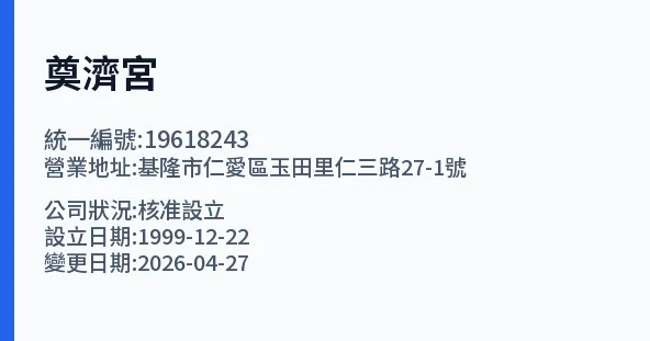 奠濟宮的照片-統編 19618243(基隆市) 公司登記資料與營業項目詳細圖表