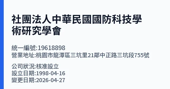 社團法人中華民國國防科技學術研究學會的照片-統編 19618898(桃園市) 公司登記資料與營業項目詳細圖表
