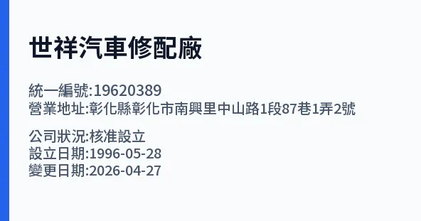 世祥汽車修配廠的照片-統編 19620389(彰化縣) 公司登記資料與營業項目詳細圖表