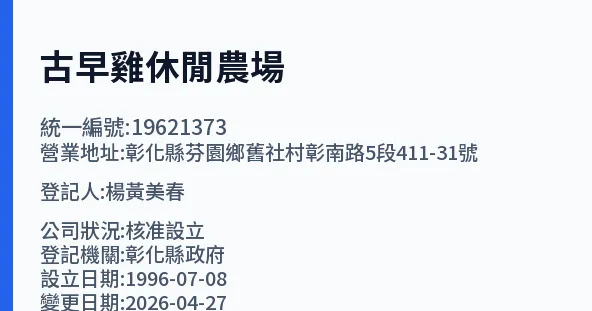 古早雞休閒農場的照片-統編 19621373(彰化縣) 公司登記資料與營業項目詳細圖表