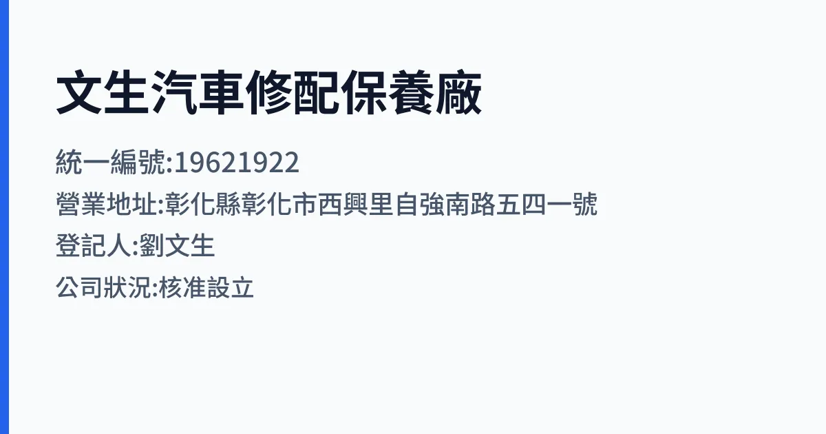 文生汽車修配保養廠 - 統編 19621922(彰化縣) 公司登記資料與營業項目詳細圖表