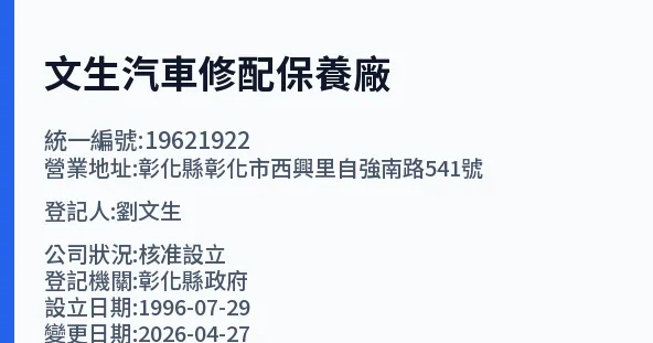 文生汽車修配保養廠的照片-統編 19621922(彰化縣) 公司登記資料與營業項目詳細圖表