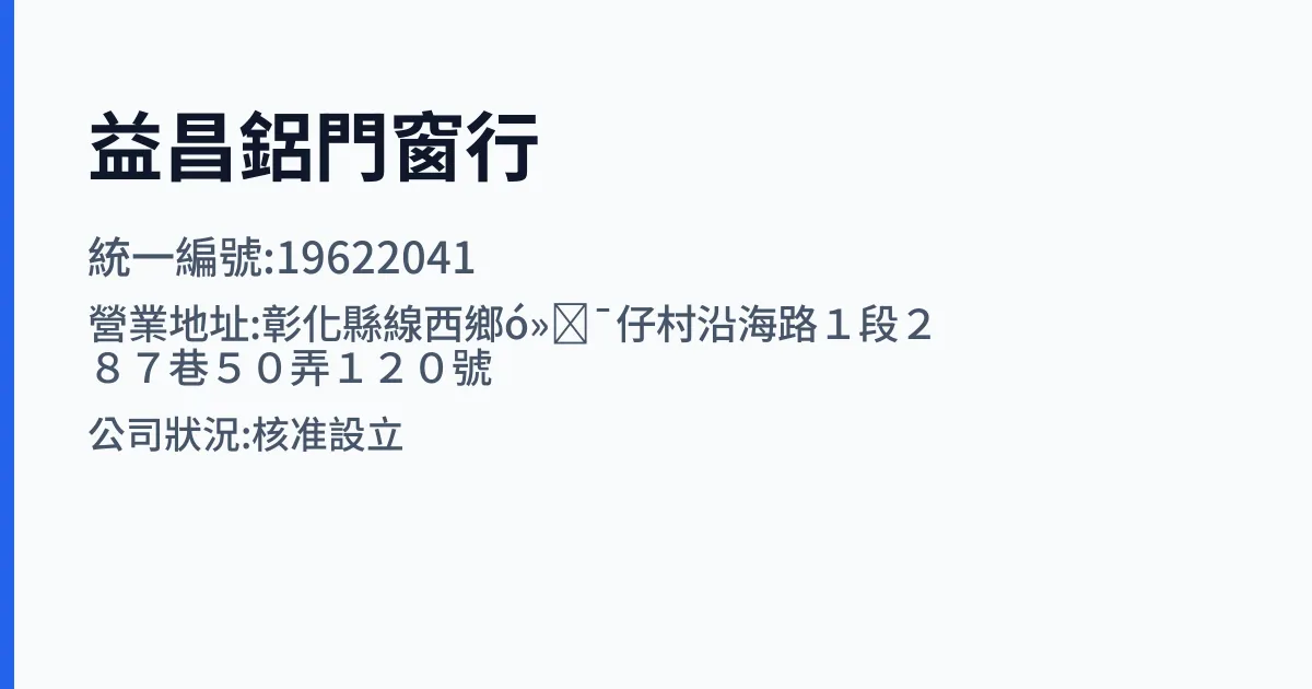 益昌鋁門窗行 - 統編 19622041（彰化縣） 公司登記資料與營業項目詳細圖表
