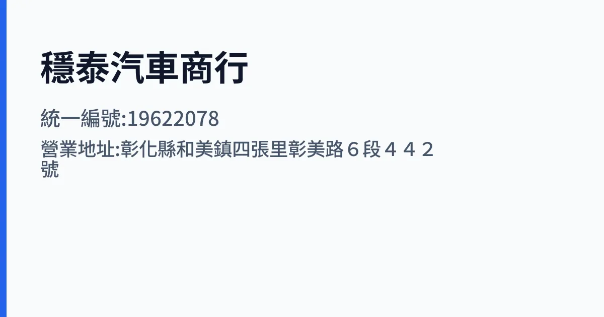 穩泰汽車商行 - 統編 19622078(彰化縣) 公司登記資料與營業項目詳細圖表