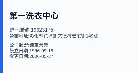 第一洗衣中心的照片-統編 19623175(彰化縣) 公司登記資料與營業項目詳細圖表